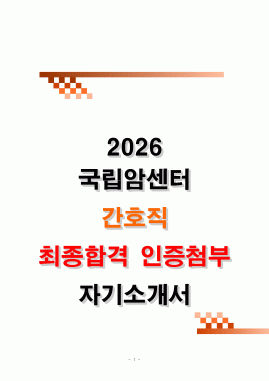 국립암센터 간호직 자기소개서 [2025 최종통과 인증] 암센터 간호사 자소서-1페이지