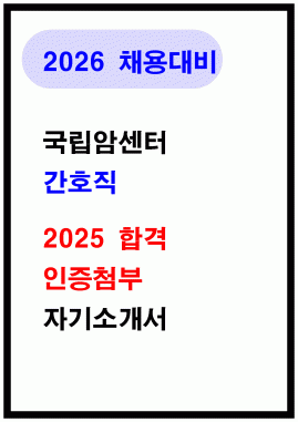 국립암센터 간호사 자기소개서 (전년도 최종통과 인증) 암센터 간호직-1페이지