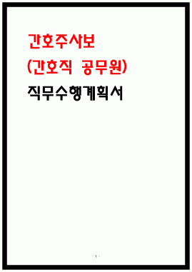 정부청사 간호주사보 직무수행계획서 (실제 통과서류,BEST추천자료)-1페이지