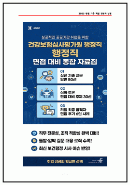 건강보험심사평가원 행정직 실제 면접후기(6명) 및 기출 Q&A 질문답변 [심평원 행정직 면접]-1페이지