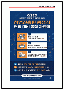창업진흥원 면접후기 5명 정리 및 기출 질문답변 50선 [PT주제 포함]-1페이지