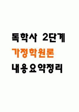 [독학사 2단계 가정학 가정학원론 합!격!자료] 독학사 2단계 가정학원론 내용요약 정리본 -최근 출제 경향을 기반으로 전체 내용 압축 요약-1페이지
