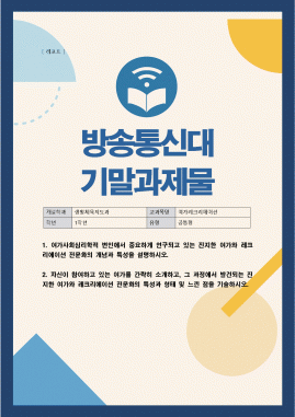 여가레크리에이션 1 여가사회심리학적 변인에서 중요하게 연구되고 있는 진지한 여가와 레크리에이션 전문화의 개념과 특성을 설명하시오 외-1페이지