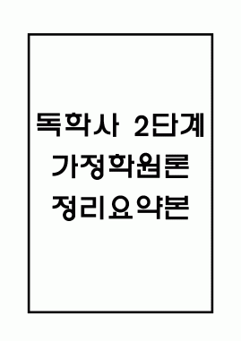 (독학사 2단계 가정학원론 요약) 독학사 2단계 가정학 가정학원론 합.격 정리요약본 - 합.격에 초점을 맞춘 내용요약-1페이지