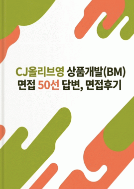 CJ올리브영 상품개발BM 면접] CJ올리브영 상품개발BM 채용 실제 면접 자료 [CJ올리브영 상품개발(BM) 기출 및 예상 질문 50선 및 답변 수록]-1페이지