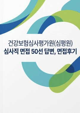 건강보험심사평가원 심평원 심사직 채용 실제 면접 자료 (건강보험심사평가원 채용 완벽 대비) 건강보험심사평가원(심평원) 심사직 실제 면접 형식에서 실전 면접 기출 및 모범 답변까지 모든 자료 수록-1페이지
