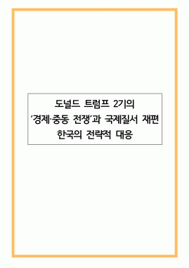 도널드 트럼프 2기의 ‘경제·중동 전쟁’과 국제질서 재편 - 한국의 전략적 대응-1페이지
