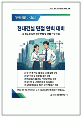 [현대건설 면접] 현대건설 건축직(건축주택사업) 면접후기 5명 및 기출 질문답변50선-1페이지
