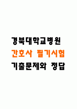 [경북대학교병원 간호사 필기시험 기출문제 정리] 경북대학교병원 간호사 필기시험 기출 족보 및 정답-1페이지