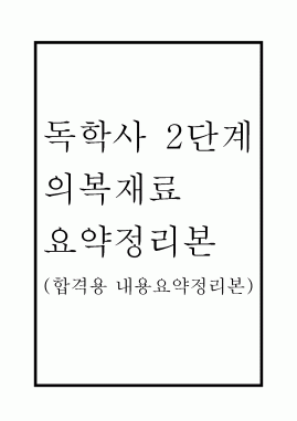 독학사 2단계 의복재료 요약정리본 (합!격용 내용요약정리본) - 독학사 2단계 가정학 의복재료 정리요약-1페이지