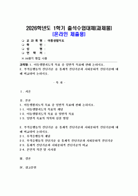 (2026학년도 1학기, 출석수업대체과제물, 아동생활지도) 1. 아동생활지도의 목표 중 일반적 목표에 관해 논하시오. 2. 부적응행동의 진단기준 중 통계적 진단기준과 사회문화적 진단기준에 대해 비교하여 논하시오.-1페이지