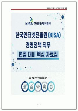 한국인터넷진흥원 경영정책 실제 면접후기 5명 및 기출 질문답변 [인터넷진흥원 면접]-1페이지