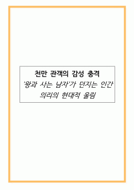 천만 관객의 감성 충격 - 왕과 사는 남자가 던지는 인간 의리의 현대적 울림-1페이지