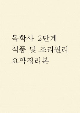 독학사 2단계 식품 및 조리원리 요약정리본 (합!격용 내용요약정리본) - 독학사 2단계 가정학 식품 및 조리원리 정리요약-1페이지