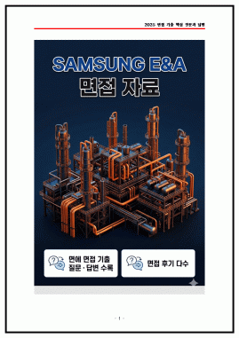삼성E&A(이앤에이) 안전보건관리직 면접후기(전년도 5명) 및 기출 질문답변 50선-1페이지