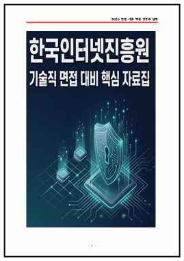 한국인터넷진흥원 기술직 실제 면접후기 6명(전년도) 및 기출 질문답변-1페이지