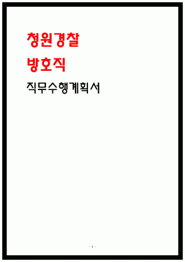청원경찰 방호직 직무수행계획서, 방호직 공무원 직무수행계획서-1페이지