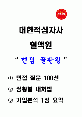 대한적십자사 혈액원 면접 끝판왕 [질문 100선 + 상황별 대처법 + 기업분석 1장 요약]-1페이지