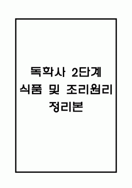(독학사 2단계 식품 및 조리원리 요약) 독학사 2단계 가정학 식품 및 조리원리 합!격 정리요약본 - 합!격에 초점을 맞춘 내용요약-1페이지