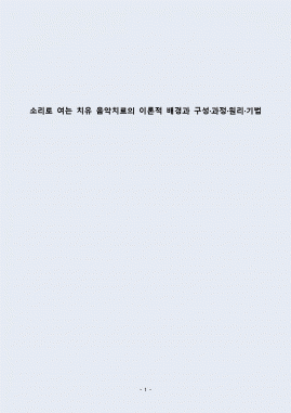 소리로 여는 치유 음악치료의 이론적 배경과 구성·과정·원리·기법-1페이지