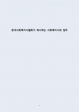 한국사회복지사협회가 제시하는 사회복지사의 업무-1페이지