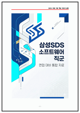 삼성SDS 소프트웨어(SW) 실제 면접후기 5명 및 기출 질문답안 50선-1페이지