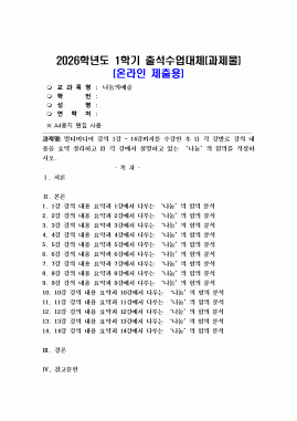 (2026학년도 1학기, 출석수업대체과제물, 나눔의예술) 멀티미디어 강의 1강 ~ 14강까지를 수강한 후 1) 각 강별로 강의 내용을 요약 정리하고 2) 각 강에서 설명하고 있는 ‘나눔’의 함의를 작성하시오.-1페이지