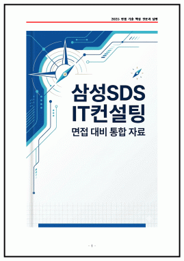 [삼성SDS 면접] IT컨설팅 실제 면접후기 6명 및 기출 질문과 답변 50선-1페이지