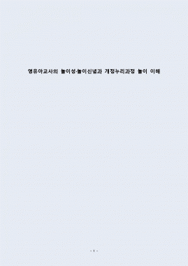 영유아교사의 놀이성·놀이신념과 개정누리과정 놀이 이해-1페이지