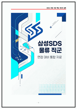 삼성SDS 물류 실제 면접후기 (전년도 4명) 및 기출질문답안 50선 [삼성SDS 면접]-1페이지