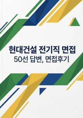현대건설 전기직 면접 완벽 대비 자료] 현대건설 전기직 실제 면접 형식에서 현대건설 전기직 면접 질문 50문제 및 답변까지 현대건설 전기직 채용 면접을 위한 대비 전략 자료-1페이지
