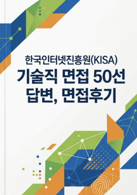 한국인터넷진흥원(KISA) 기술직 채용 면접 후기 자료] 한국인터넷진흥원(KISA) 기술직 실전 면접 기출 및 모범 답변 50선 수록-1페이지