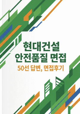 현대건설 안전품질 실제 면접 후기] 현대건설 안전품질 직무 실전 압박/직무/인성 기출문제 및 모범 답변 50선 수록 (현대건설 안전품질 채용 면접 완벽 대비 자료]-1페이지