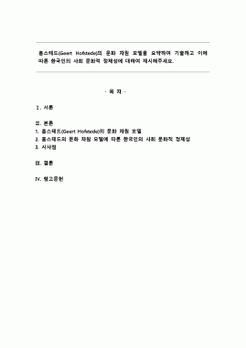 홉스테드(Geert Hofstede)의 문화 차원 모델을 요약하여 기술하고 이에 따른 한국인의 사회 문화적 정체성에 대하여 제시해주세요.-1페이지