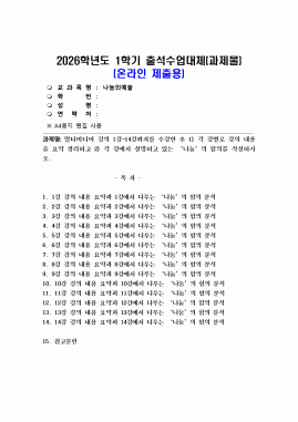 (나눔의예술, 출석수업대체과제물, 2026학년도 1학기) 멀티미디어 강의 1강 ~ 14강까지를 수강한 후 1) 각 강별로 강의 내용을 요약 정리하고 2) 각 강에서 설명하고 있는 ‘나눔’의 함의를 작성하시오.-1페이지
