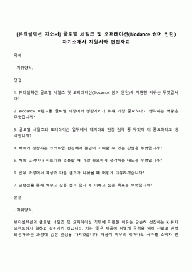 [뷰티셀렉션 자소서] 글로벌 세일즈 및 오퍼레이션(Biodance 썸머 인턴) 자기소개서 지원서와 면접자료-1페이지