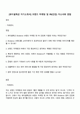 [뷰티셀렉션 자기소개서] 브랜드 마케팅 및 PR(인턴) 자소서와 면접-1페이지