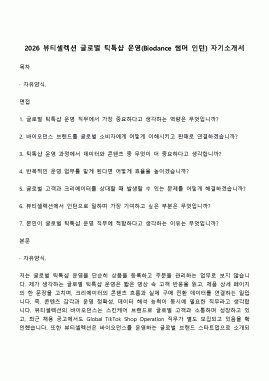 2026 뷰티셀렉션 글로벌 틱톡샵 운영(Biodance 썸머 인턴) 자기소개서-1페이지