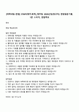 [대학내일-면접] STAFF(재무-1페이지