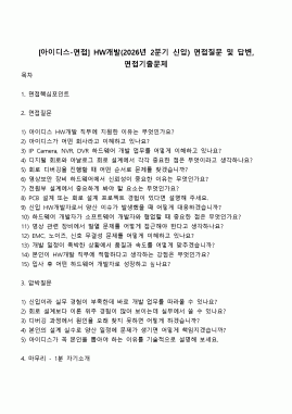 [아이디스-면접] HW개발(2026년 2분기 신입) 면접질문 및 답변, 면접기출문제-1페이지