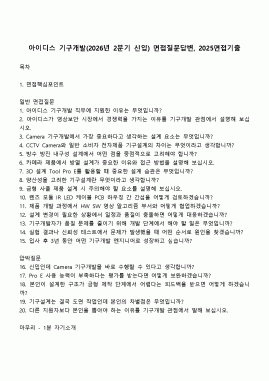 아이디스 기구개발(2026년 2분기 신입) 면접질문답변, 2025면접기출-1페이지