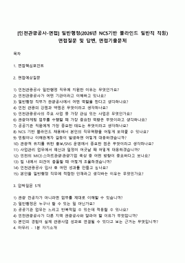 [인천관광공사-면접] 일반행정(2026년 NCS기반 블라인드 일반직 직원) 면접질문 및 답변, 면접기출문제-1페이지