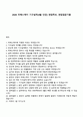 2026 피에스케이 기구설계(4월 인턴) 면접족보, 면접질문기출-1페이지