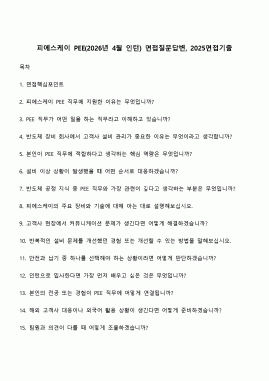 피에스케이 PEE(2026년 4월 인턴) 면접질문답변, 2025면접기출-1페이지