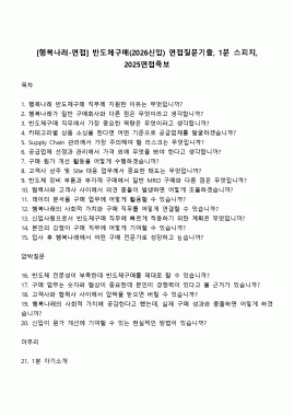 [행복나래-면접] 반도체구매(2026신입) 면접질문기출, 1분 스피치, 2025면접족보-1페이지