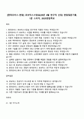 [현대모비스-면접] 로보틱스사업실(26년 4월 연구직 신입) 면접질문기출, 1분 스피치, 2025면접족보-1페이지