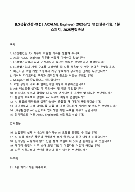 [LG생활건강-면접] AX(AI-1페이지