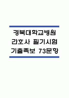 경북대학교병원 간호사 필기시험 기출 73문항 정리 (경북대학교병원 간호사 필기시험 2회이상 반복기출된 기출문제 정리 및 정답)-1페이지