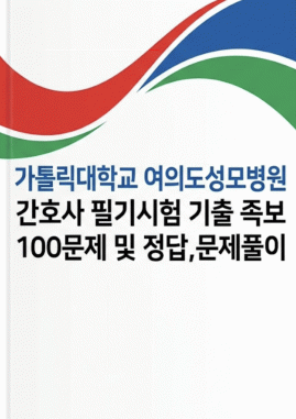 여의도성모병원 간호사 필기기출시험(2026년 채용 가톨릭대학교 여의도성모병원 간호사 신규 간호사 채용 필기시험 모의고사)-1페이지