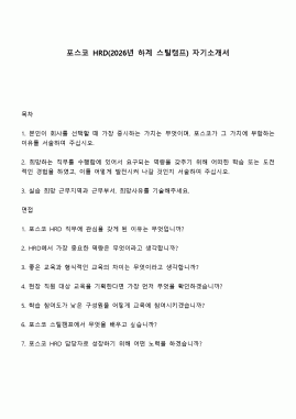 포스코 HRD(2026년 하계 스틸캠프) 자기소개서-1페이지